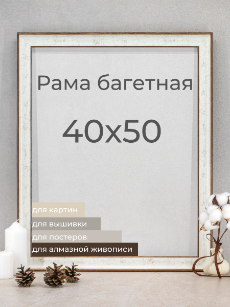 Рама багетная рамка для картин и фоторамка для фото Мастер Рио 40х50 см ...