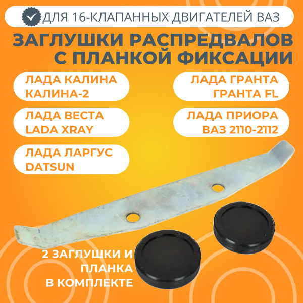 Заглушки распредвалов с планкой фиксации для 16-клапанных двигателей ...