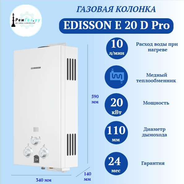 Газовая колонка EDISSON E 20 D Pro - купить с доставкой по выгодным ...