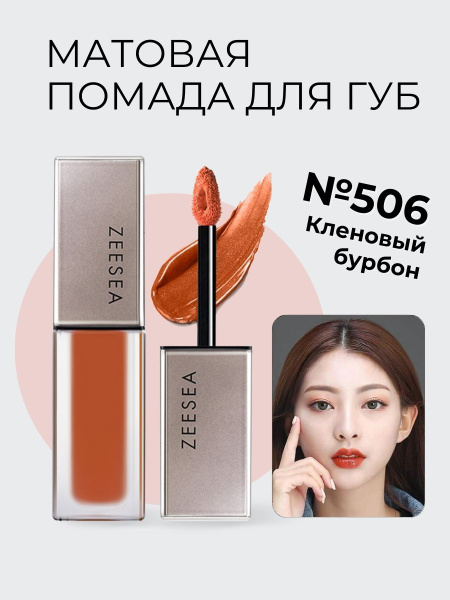 ZEESEA Матовая помада для губ Light Matte Liquid Lip Stain - купить с доставкой по выгодным ...