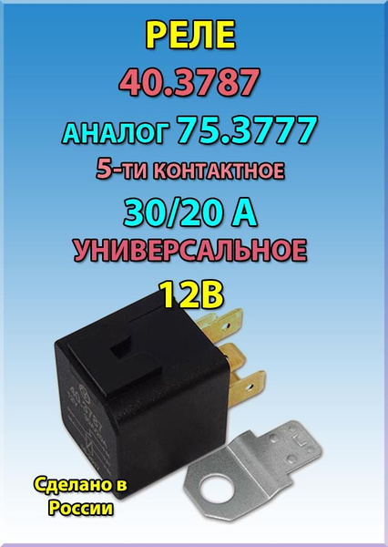 Реле электромагнитное переключающее 40.3787 12В 30/20А (аналог 90.3747 ...