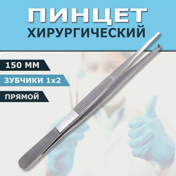 Пинцет 150 мм хирургический прямой с зубчиками 1х2, общего назначения ...