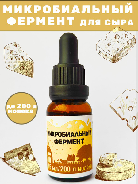 Фермент для сыра жидкий - купить с доставкой по выгодным ценам в ...