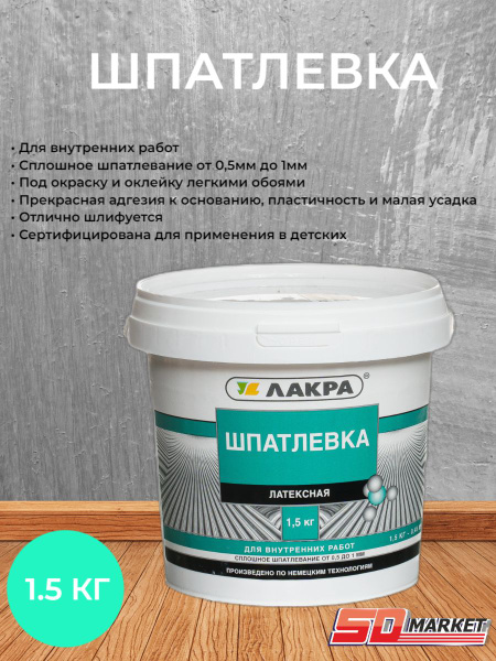 Шпатлевка латексная для внутренних работ 1,5кг (Лакра) купить по низкой ...