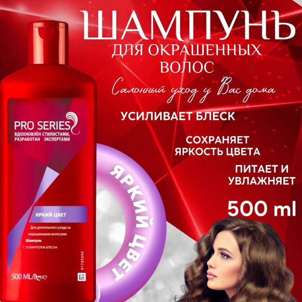 Pro Series Яркий цвет Шампунь для окрашенных волос, 500 мл - 1 шт ...