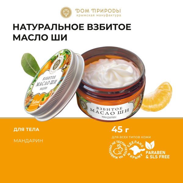 Взбитое масло ши для тела Мандарин, 45г - купить с доставкой по ...