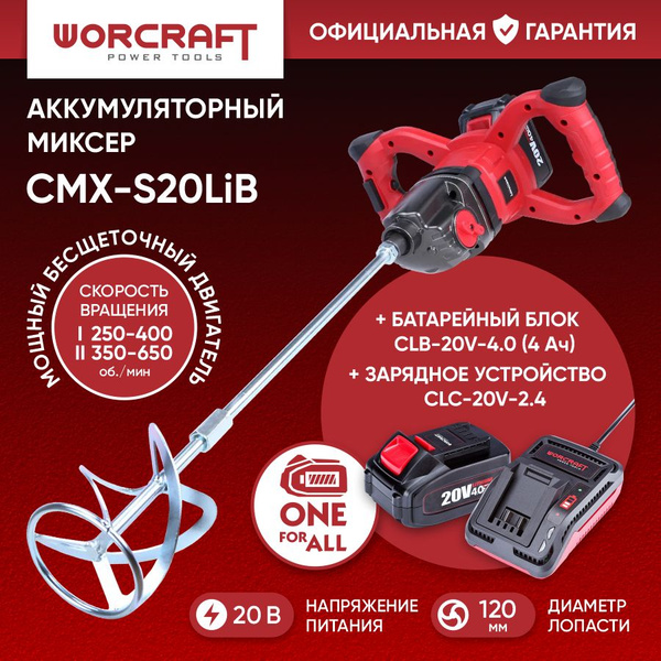 Бесщеточный миксер Worcraft CMX-S20LiB -Solo+ 4.0 Ah battery pack CLB-20V-4.0 + Fast Charger 20V ...