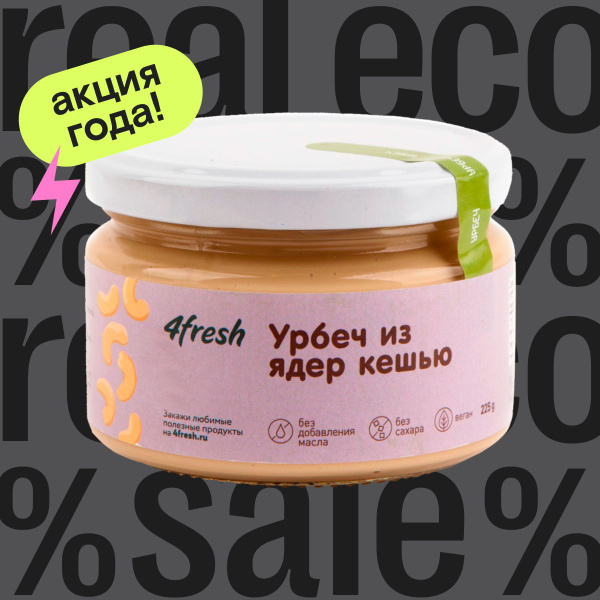 Урбеч без сахара 4fresh FOOD из ореха кешью, ореховая паста 225г - купить с доставкой по ...