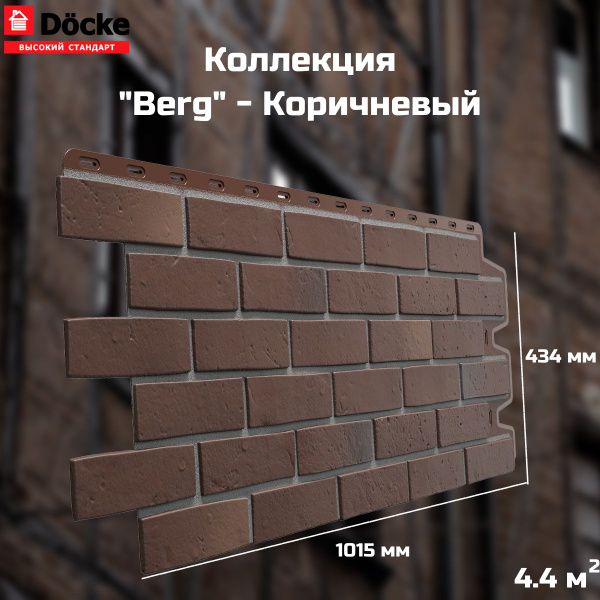 Панель фасадная BERG Коричневый (1015*434 мм) Docke 10шт - купить с доставкой по выгодным ценам ...