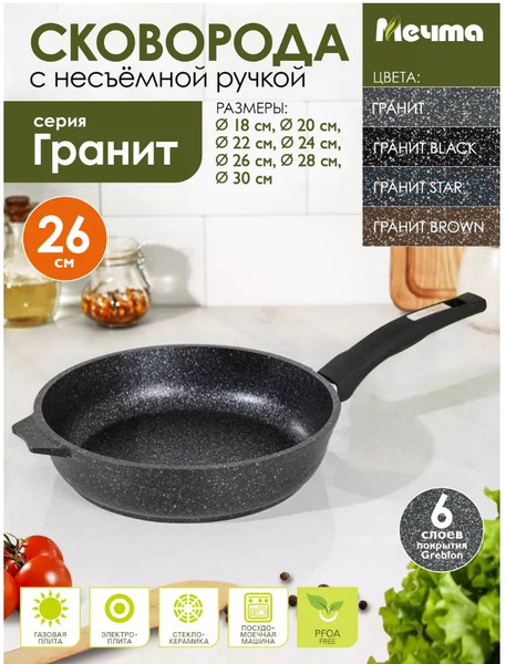 Сковорода Мечта 26см АП Гранит black 26802 - купить по выгодным ценам в ...