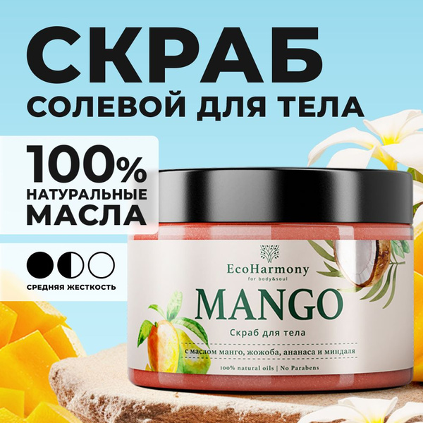 Скраб для тела солевой EcoHarmony с маслами, манго, 300 мл - купить с ...