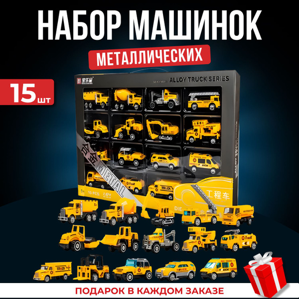 Набор машинок для мальчиков спецтехника, 15 шт - купить с доставкой по ...