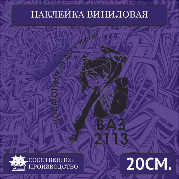 Наклейки на автомобиль, на стекло заднее, авто тюнинг - У него... ВАЗ ...