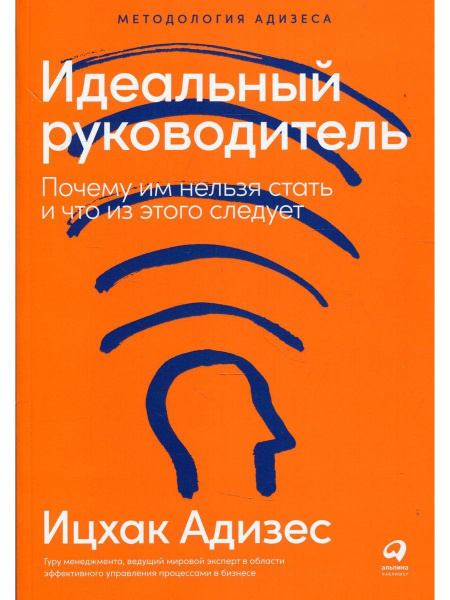 Идеальный руководитель. Почему им нельзя стать и что из этого следует ...