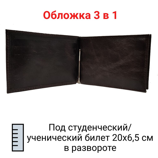 Обложка для студенческого/ученического билета с бумажником и ...