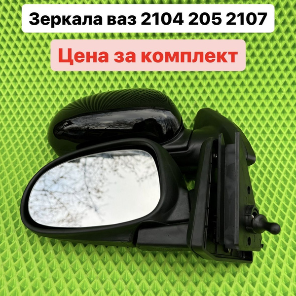 Зеркала ваз 2104 2105 2107 - купить по выгодной цене в интернет ...