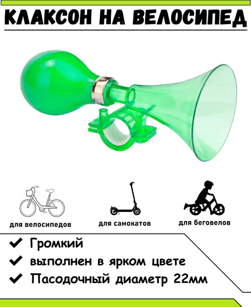 Клаксон на велосипед - купить с доставкой по выгодным ценам в интернет ...