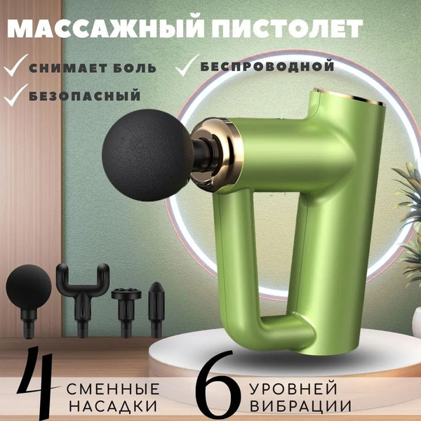 Перкуссионный массажер, массажный пистолет, для тела: для ног, для шеи ...