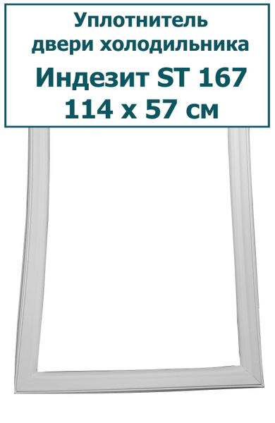 Уплотнитель (резинка) двери холодильника Indesit (Индезит) ST 167, 114 ...