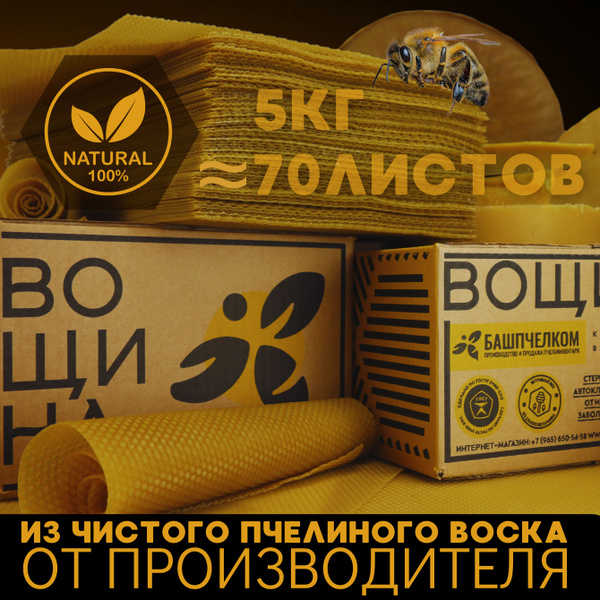Вощина натуральная для пчел 5кг- 70 листов Дадан от Башпчелком купить ...