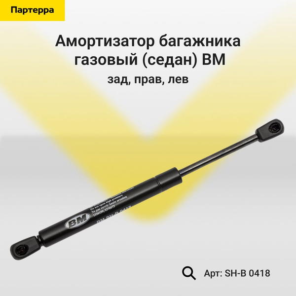 Амортизатор багажника газовый (седан) зад прав лев Bm-motorsport SH-B ...