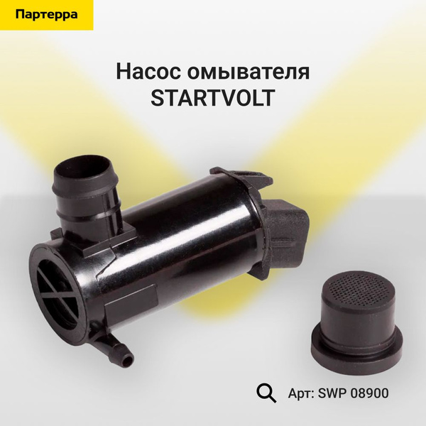 Насос омывателя STARTVOLT SWP 08900 - Startvolt арт. SWP 08900 - купить по выгодной цене в ...