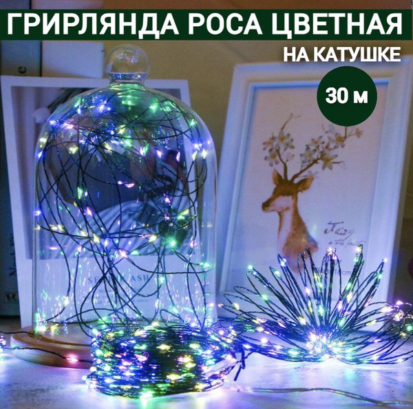 Гирлянда роса 30 метров разноцветная - купить по выгодной цене в ...