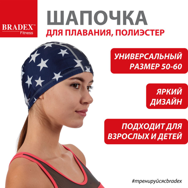 Шапочка для плавания взрослая детская Bradex Для бассейна мужская
