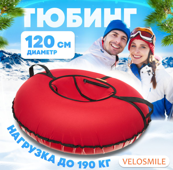 Ватрушка-Тюбинг для катания зимняя VeloSmile Стандарт 120 см, Красный ...