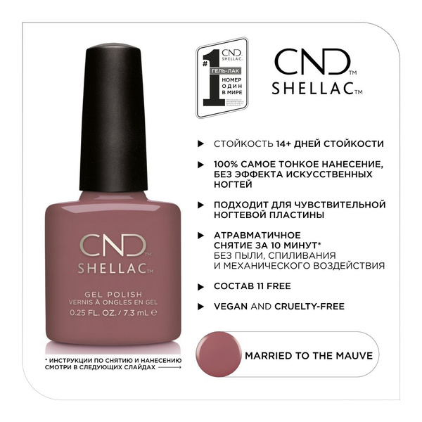 Гель-лак CND Shellac Married To The Mauve - купить с доставкой по выгодным ценам в интернет ...