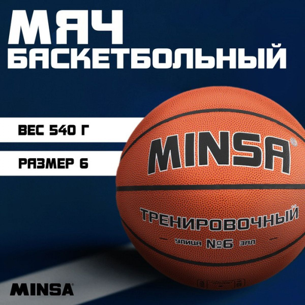 Мяч баскетбольный Баскетбольный мяч MINSA, тренировочный, PU, размер 6 ...