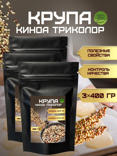 Киноа крупа микс триколор 3 пакета по 400 гр - купить с доставкой по ...