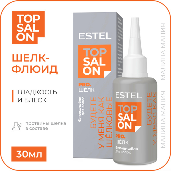 ESTEL Флюид-шёлк TOP SALON PRO.ШЁЛК для блеска и гладкости всех типов волос, 30 мл - купить с ...