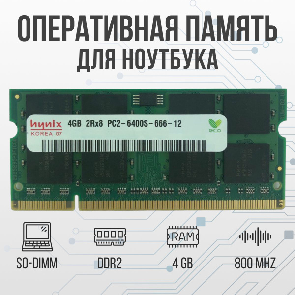 Модуль оперативной памяти Hynix для Ноутбука DDR2 4 ГБ 800 MHz SO-DIMM ...
