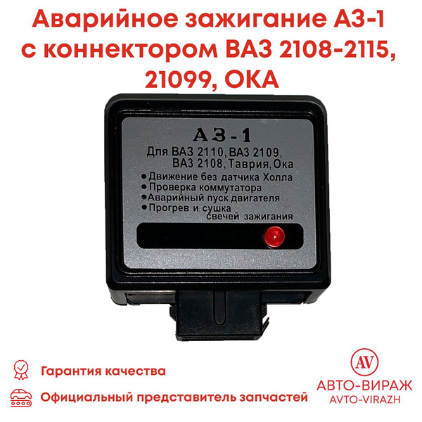 Аварийное зажигание АЗ-1 с коннектором ВАЗ 2108-2115, 21099, ТАВРИЯ ...