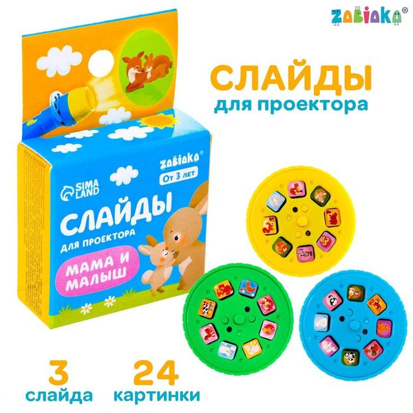Слайды для проектора ZABIAKA "Мама и малыш", слайды и картинки - купить ...
