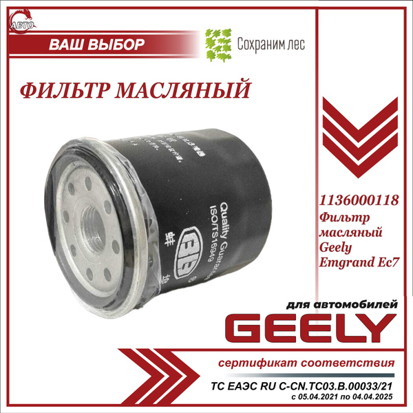 Фильтр масляный Geely Emgrand EC7 - купить по выгодным ценам в интернет ...