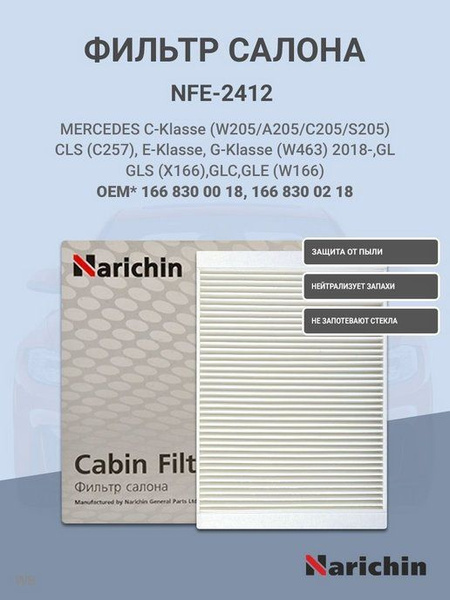 Фильтр салона NFE-2412 на MERCEDES BENZ купить на OZON по низкой цене ...