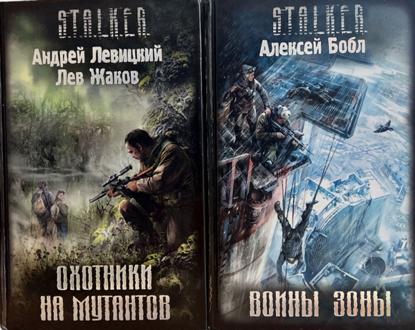 Сталкер. Охотнткт на мутантов. Воины зоны. STALKER. Комплекс из 2 книг ...