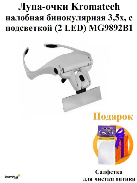 Лупа-очки Kromatech налобная бинокулярная 3,5x, с подсветкой (2 LED ...