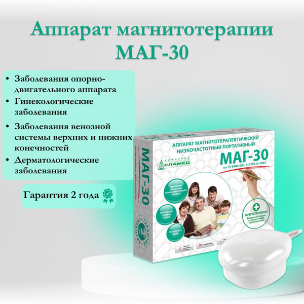 Аппарат магнитотерапии МАГ-30 - купить с доставкой по выгодным ценам в ...