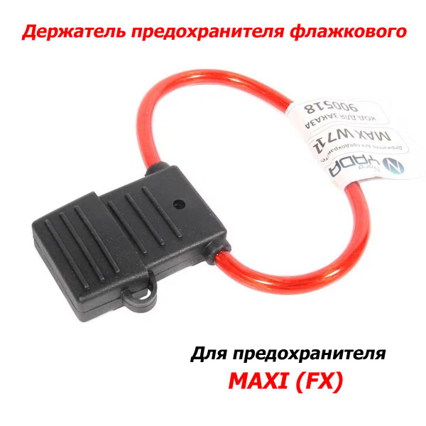 Держатель MAXI (FX) предохранителя Флажкового, колодка с клеммами ...