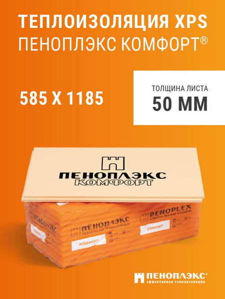 Утеплитель Пеноплэкс Комфорт 50 мм (экструзионный пенополистирол ...
