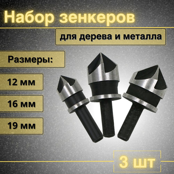 Сверло по дереву, зенкер для снятия фаски канавки под саморезы, насадка ...