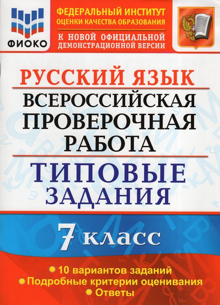 ВПР. Русский язык. 7 класс. 10 вариантов. Типовые задания - купить с ...