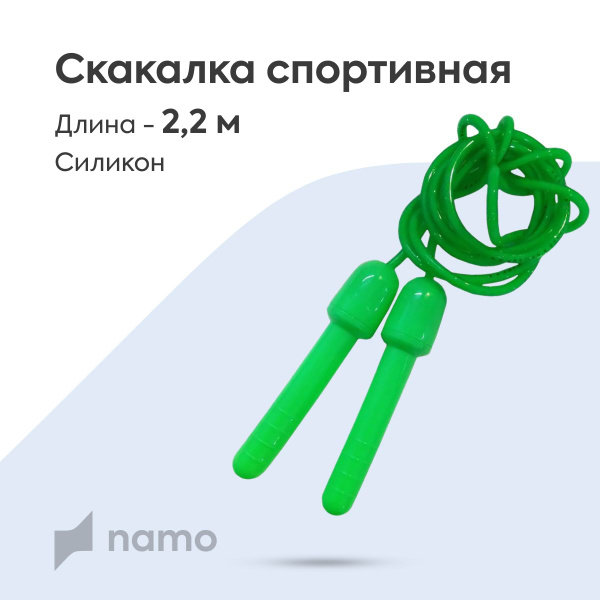namo Скакалка для фитнеса, прыгалка для взрослых и детей 2,2 м - купить ...