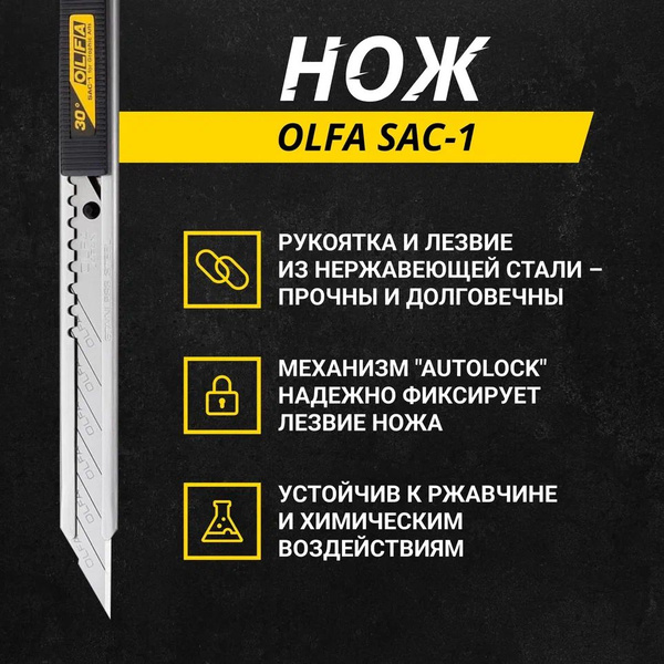 Нож OLFA SAC-1, лезвие 9 мм, 30 градусов - купить с доставкой по выгодным ценам в интернет ...
