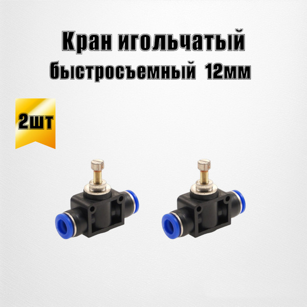 Игольчатый кран фитинг пневматический быстросъемный 12мм купить на OZON ...