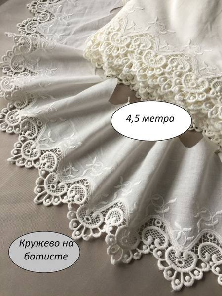 Кружево для рукоделия хлопковое на батисте,шитье на батисте отрез 4,5 м ...