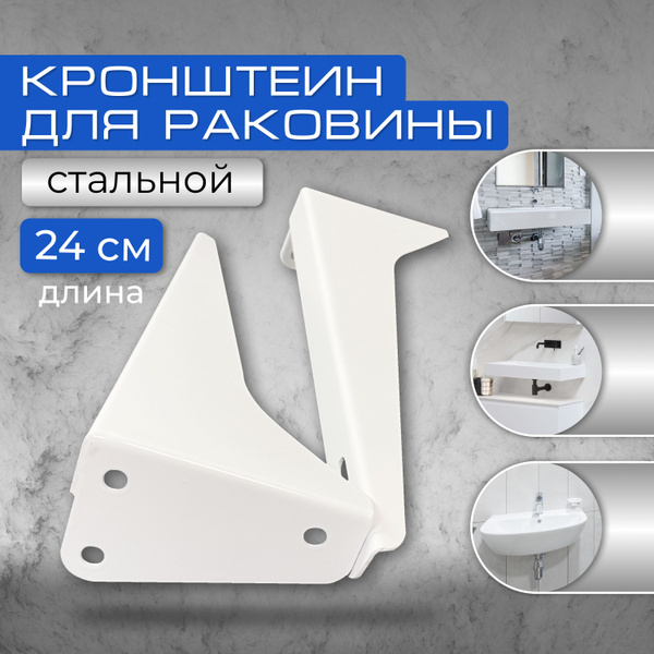 Кронштейн для раковины, умывальника стальной КСТ-240 (240 мм.) Комплект ...